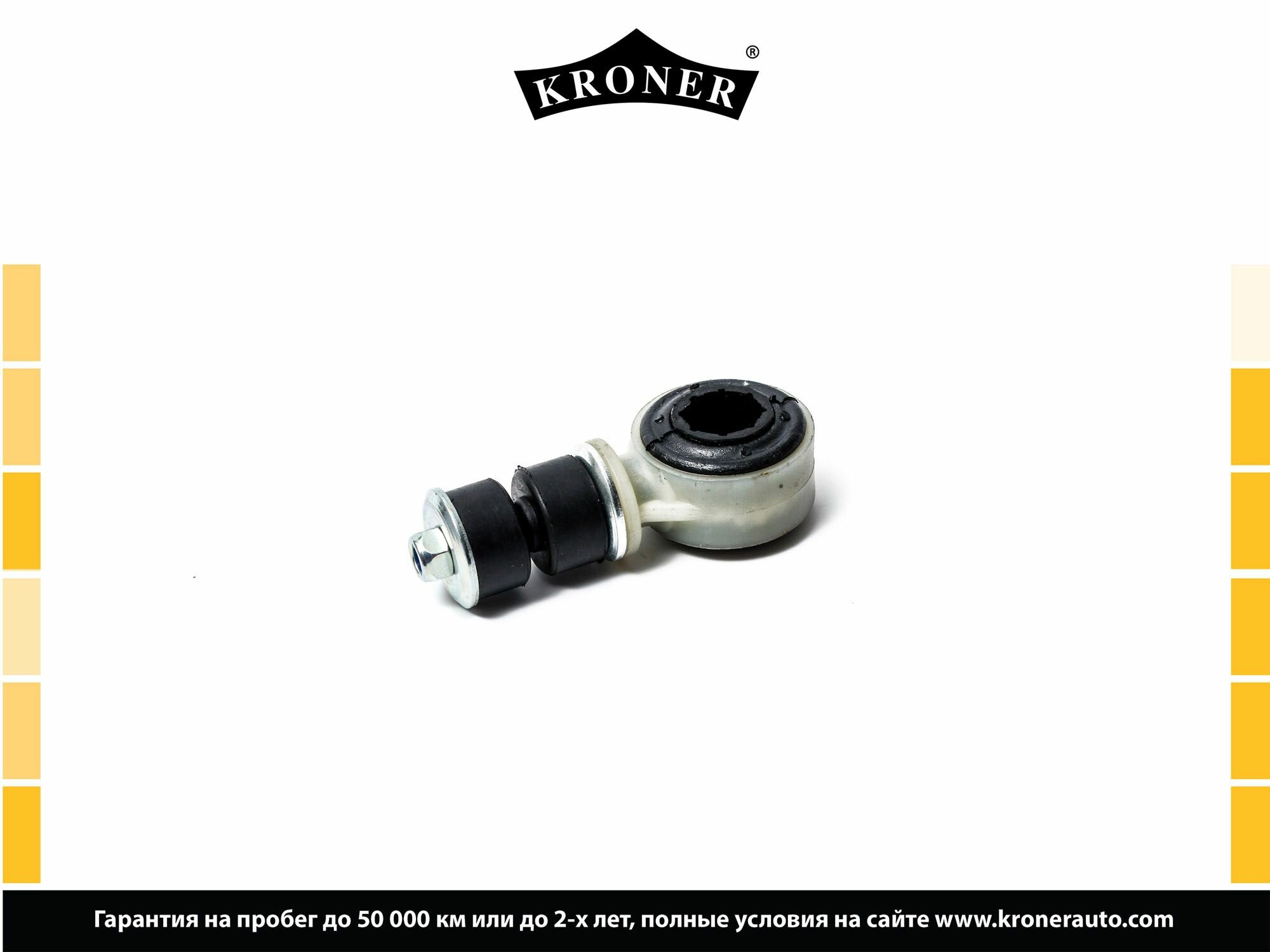 Стойка стабилизатора OPEL Astra F (91-98), Vectra A (88-95) перед. (K330369) KRONER