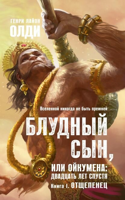 Отщепенец [Цифровая книга]