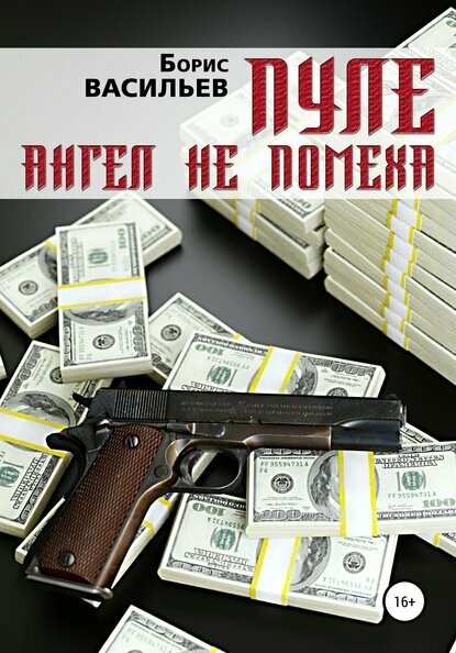 Пуле ангел не помеха [Цифровая книга]