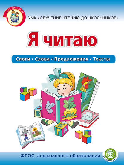 Я читаю. Слоги. Слова. Предложения. Тексты [Цифровая книга]