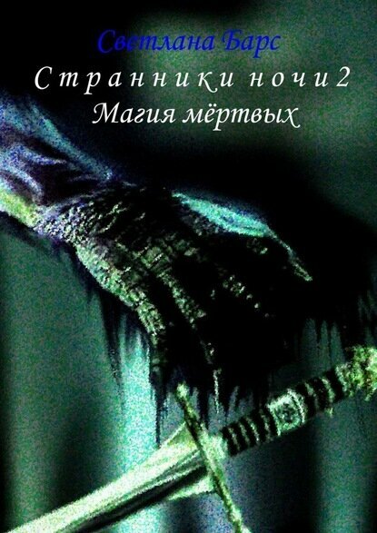 Странники ночи 2. Магия мёртвых [Цифровая книга]