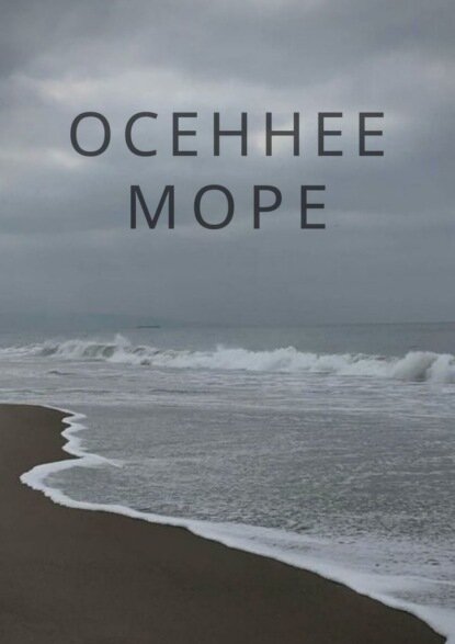 Осеннее море [Цифровая книга]