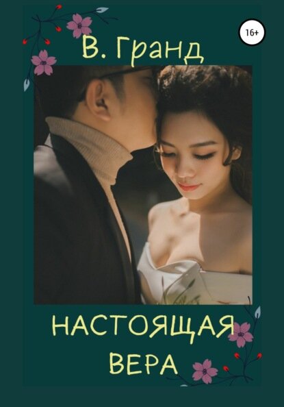 Настоящая Вера [Цифровая книга]