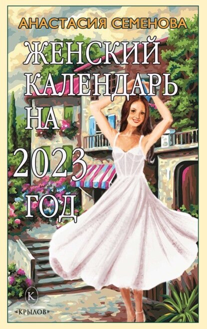 Женский календарь на 2023 [Цифровая книга]