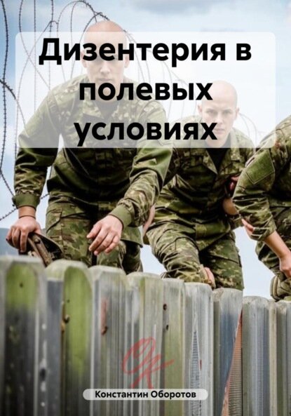 Дизентерия в полевых условиях [Цифровая книга]