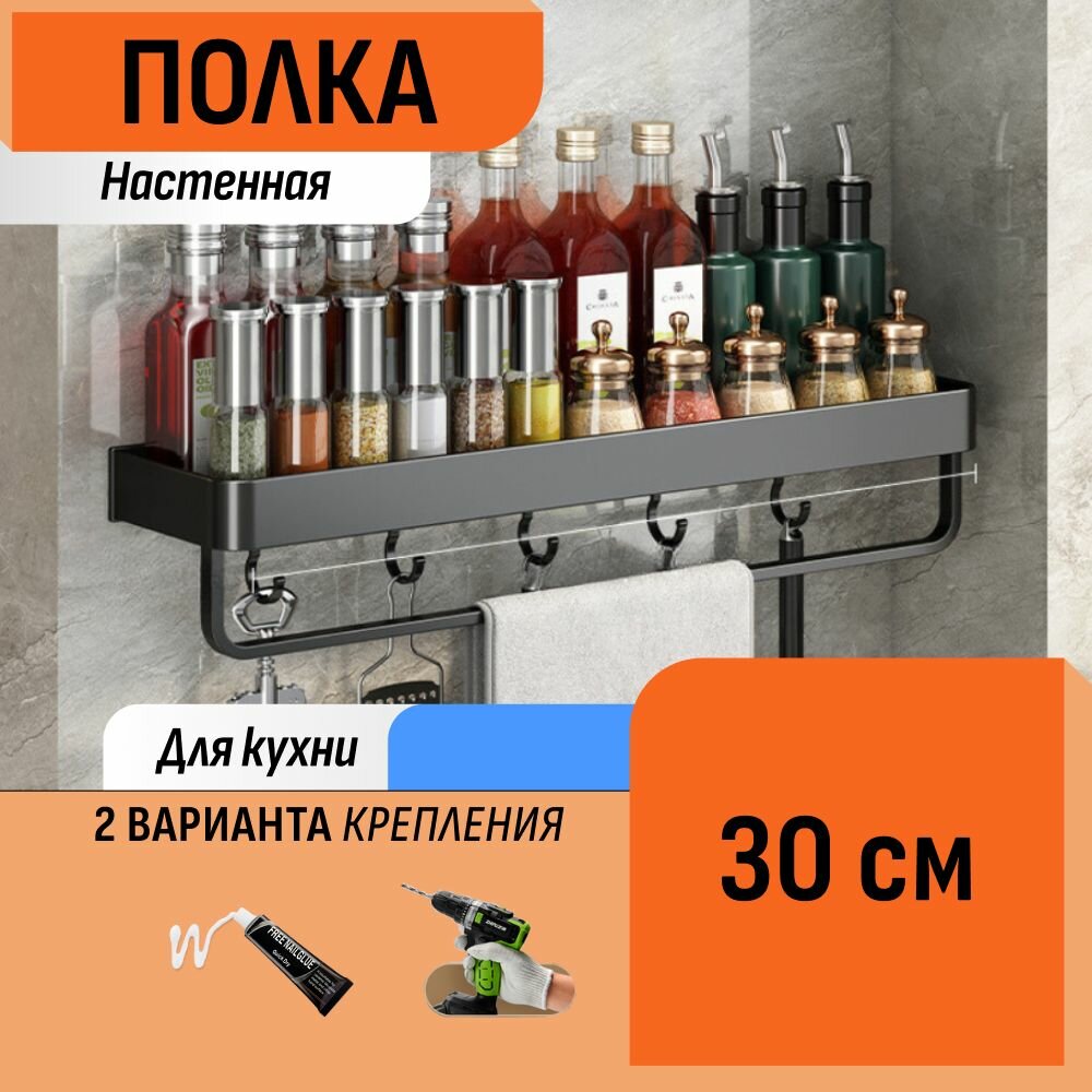 Настенная полка для специй с крючками и полотенцесушителем черная 30 см