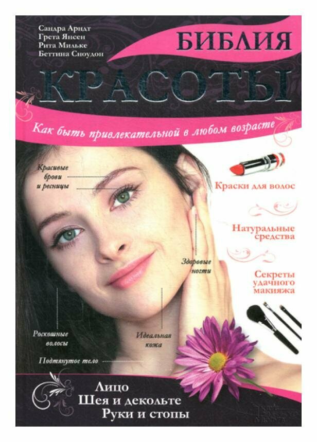 Библия красоты. Как быть привлекательной в любом возрасте