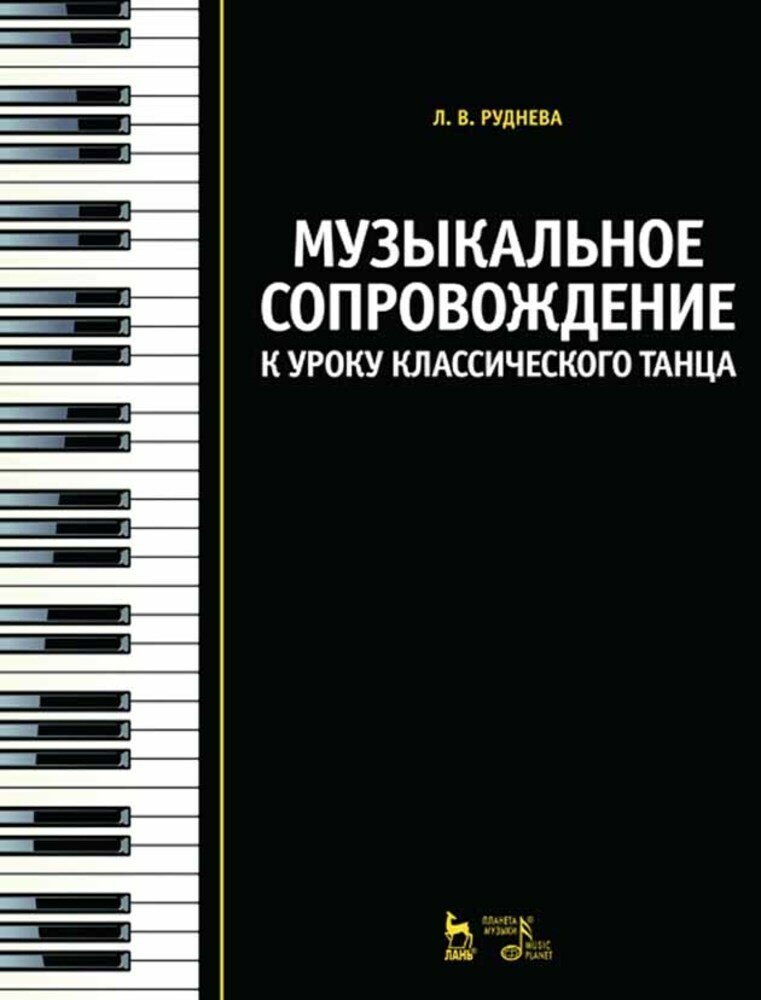Руднева Л. В. "Музыкальное сопровождение к уроку классического танца"