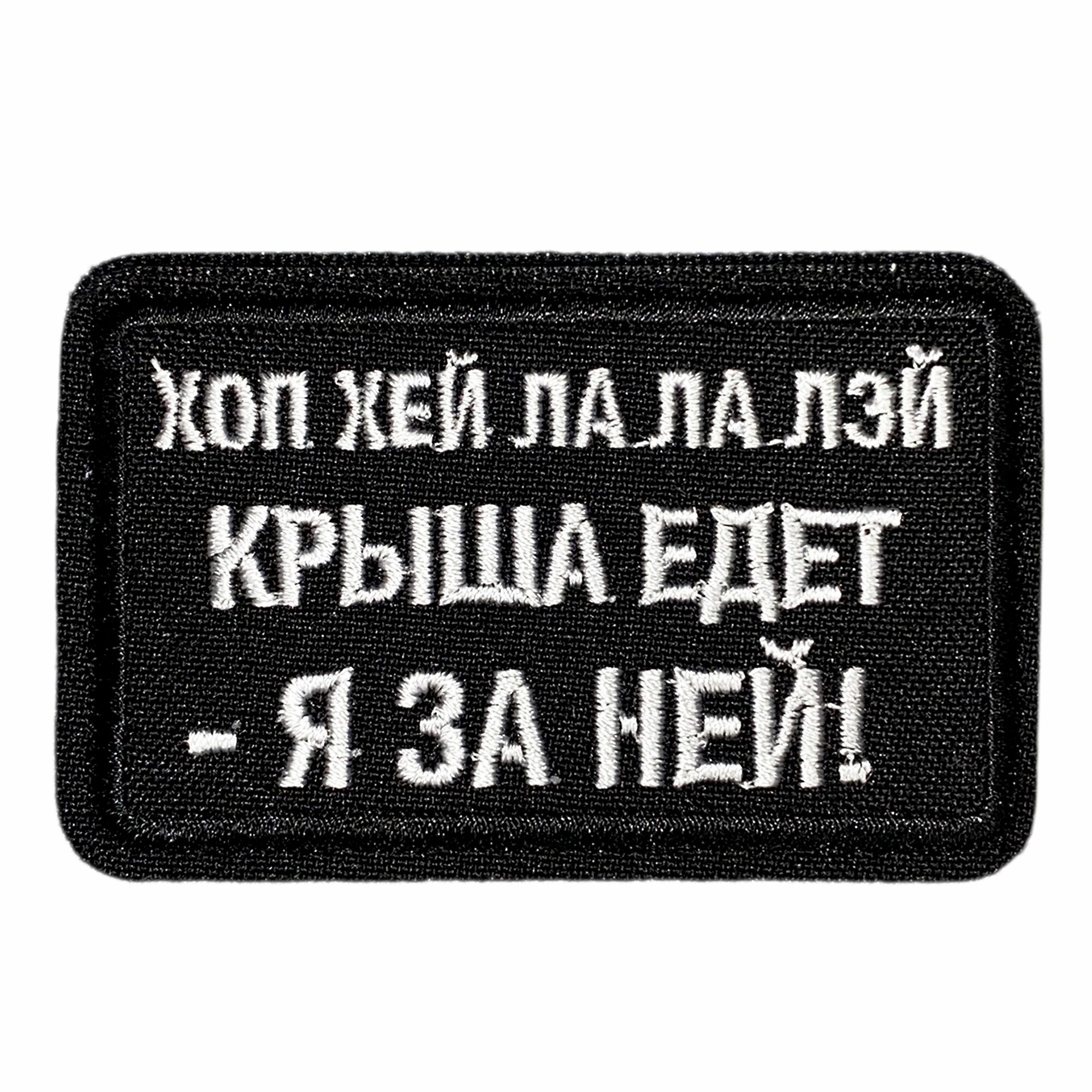 Нашивка, шеврон, патч (patch) на липучке Хоп хей ла ла лей, размер 7,8*4,8 см, 1шт.