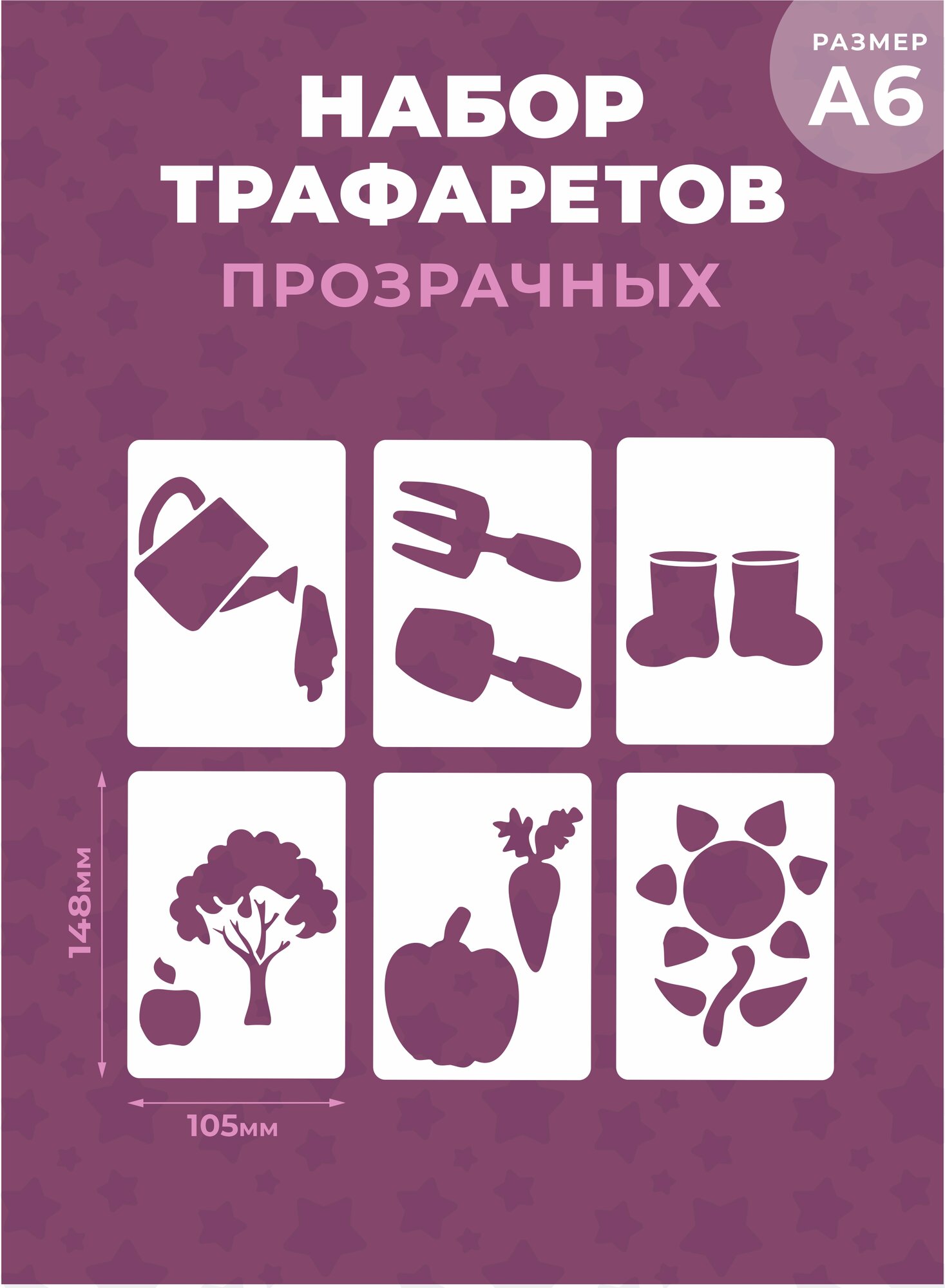 Набор детских прозрачных трафаретов А6 10,5х14,8см