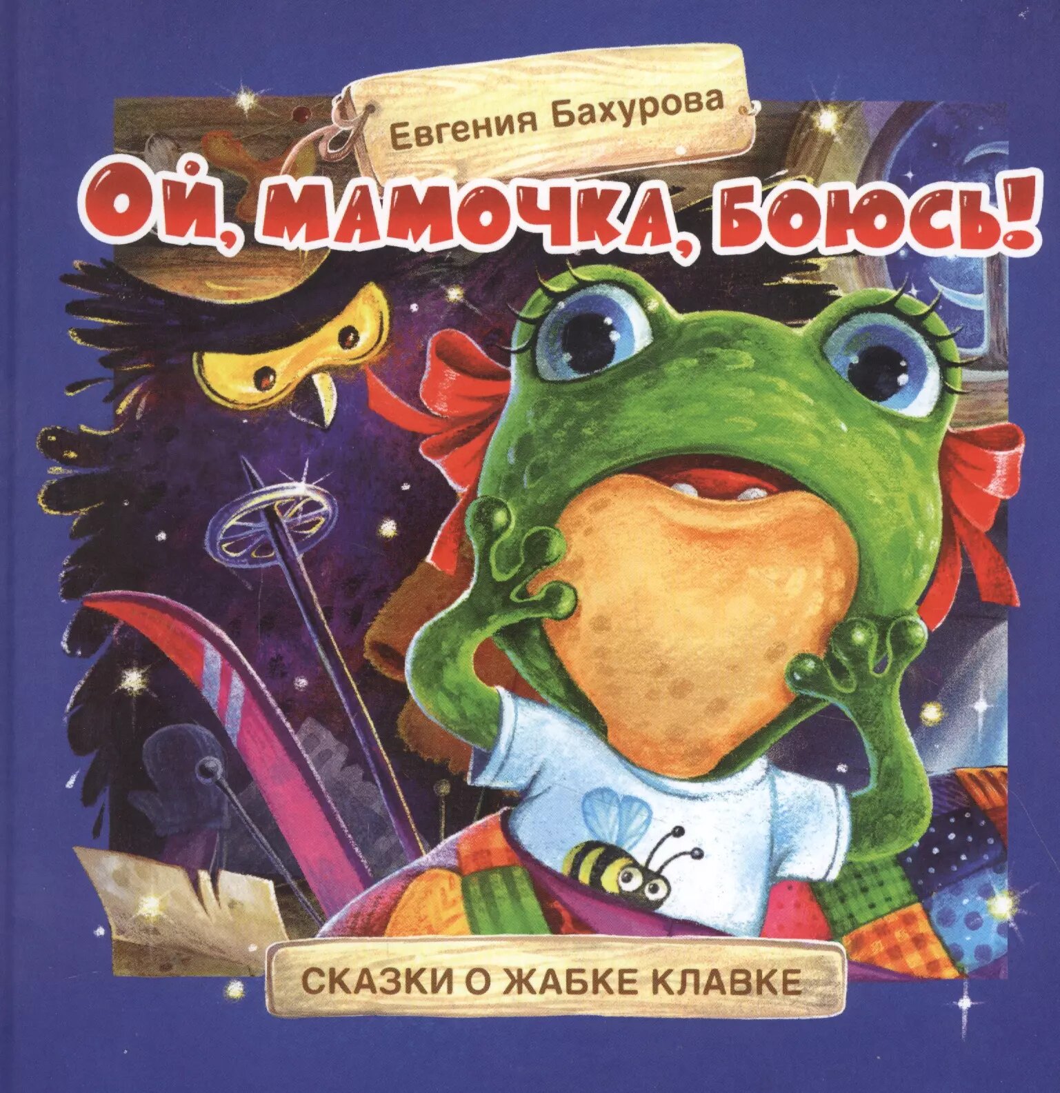 Ой, мамочка, боюсь! Сказки о жабке Клавке, шалунишке, хитрюге и разбойнице (Евгения Бахурова)