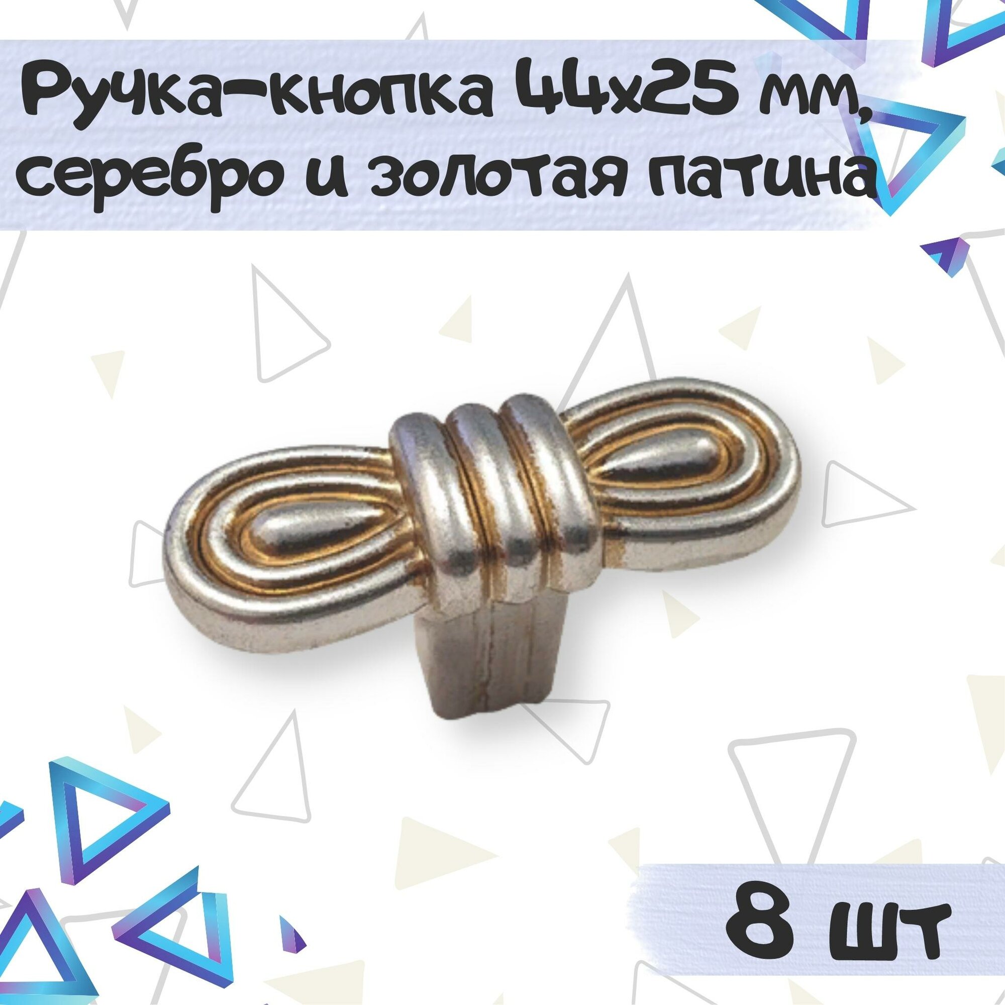 Ручка-кнопка R31, серебро золотая патина ( 8 шт. )