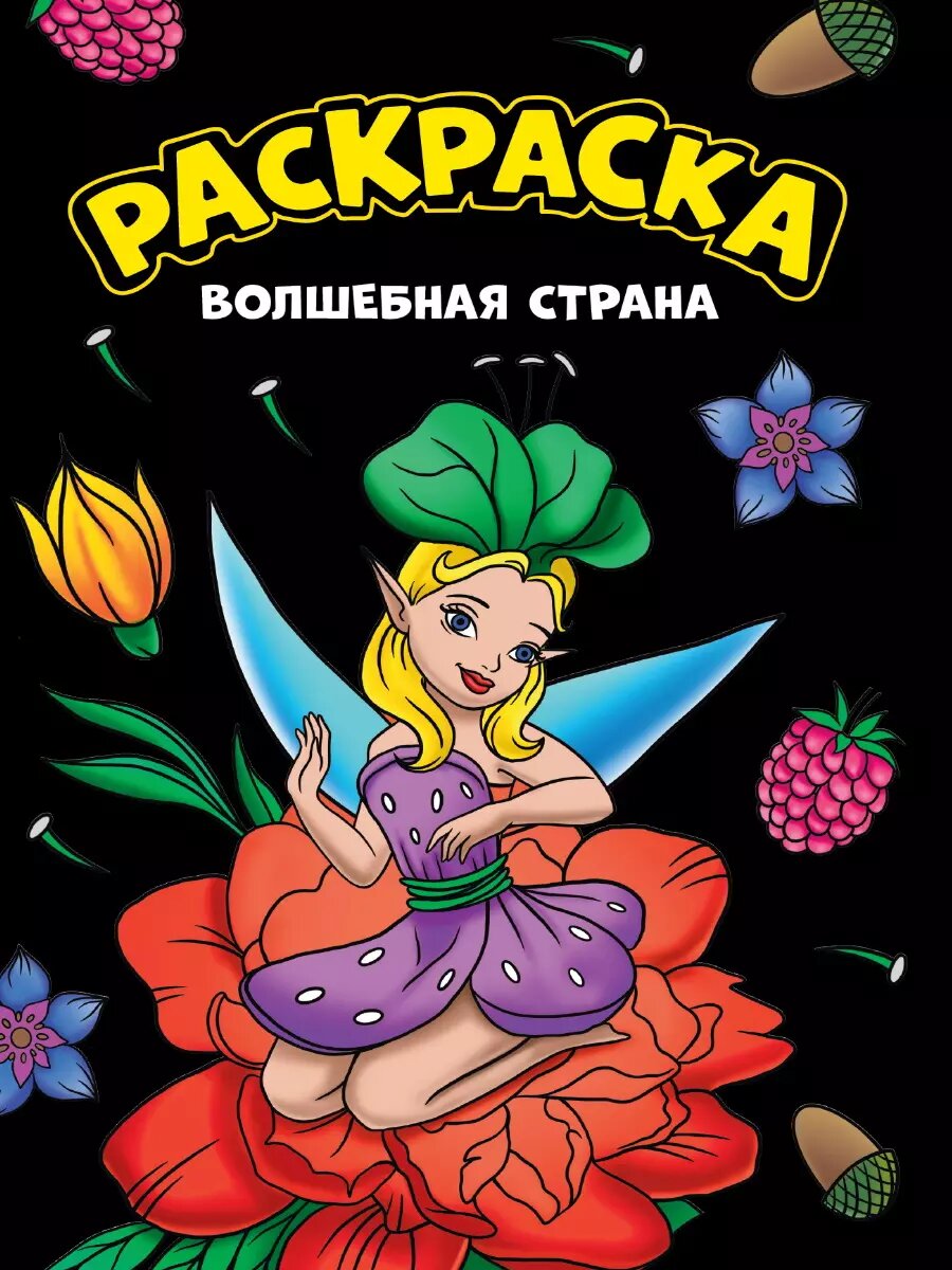 МОЯ раскраска А4 чёрная. Волшебная страна