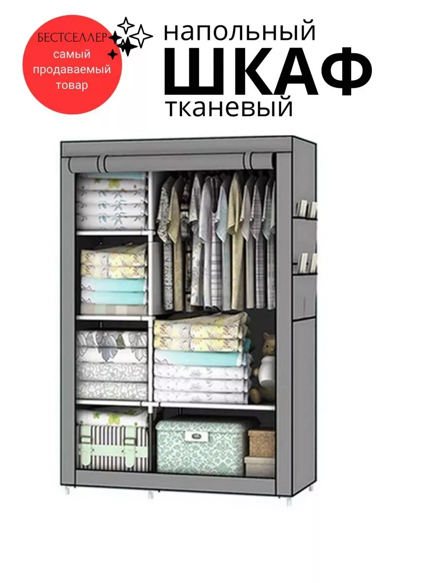 Шкаф тканевый с полками для хранения