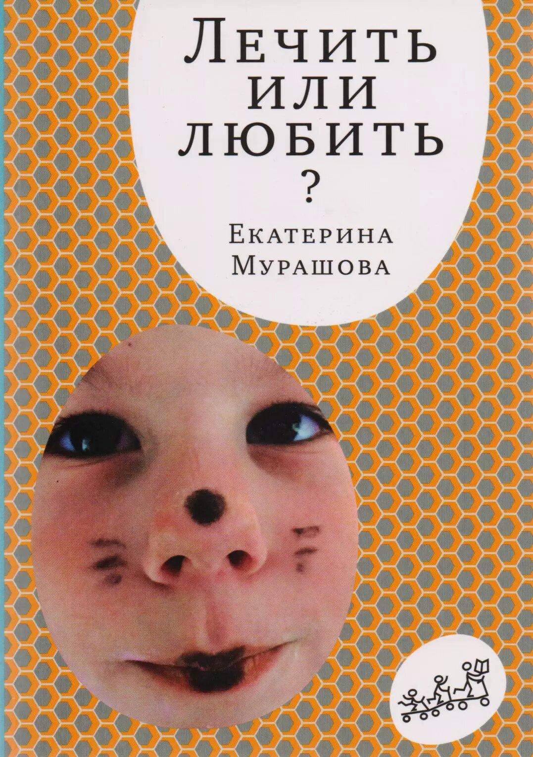 Лечить или любить (Екатерина Мурашова)