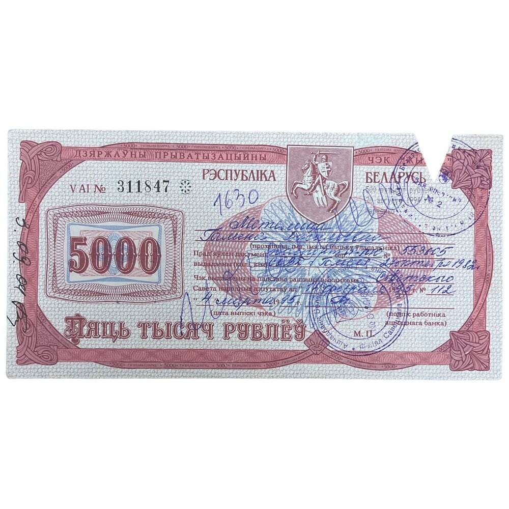 Беларусь, государственный приватизационный чек на 5000 рублей 1995 г. (Серия АI)