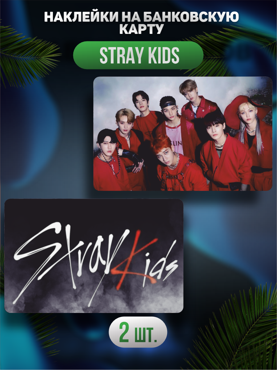 Наклейка на карту Strey kids к-поп k-pop корейская группа