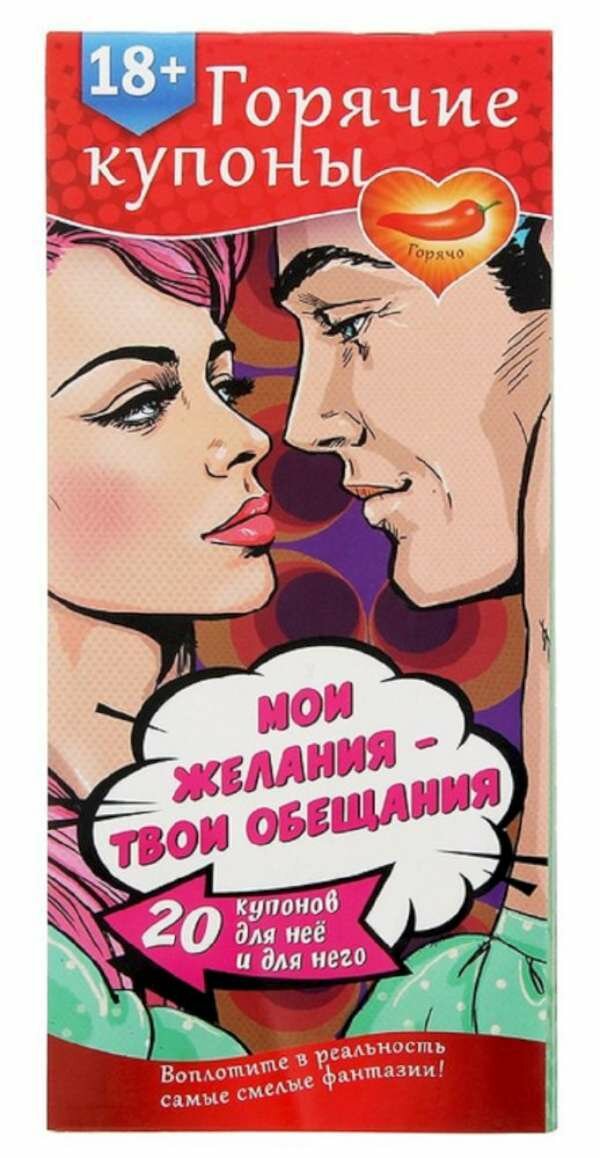 Горячие купоны Мои желания - твои обещания