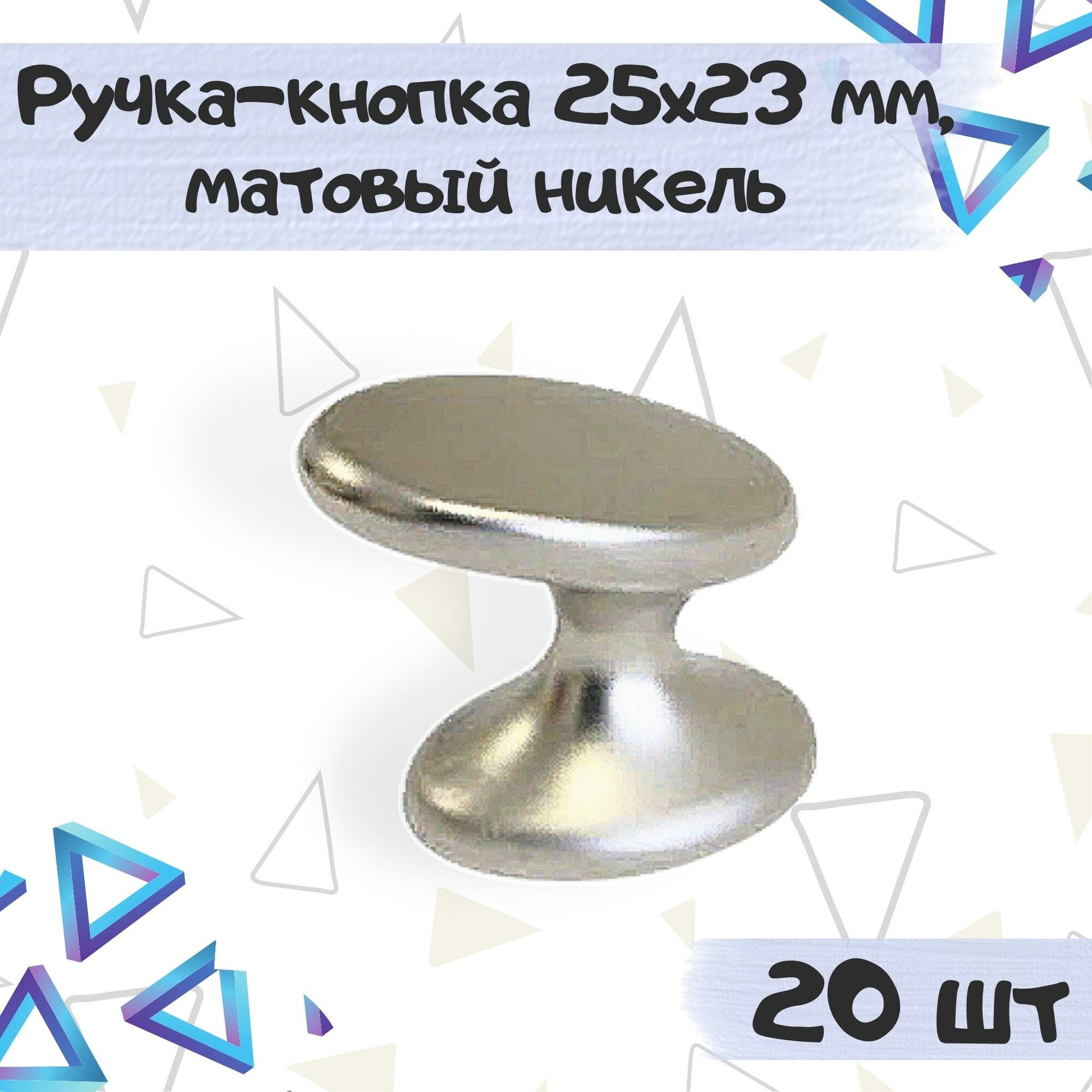 Ручка кнопка для мебели, металлическая, матовый никель, винты в комплекте, 20 шт