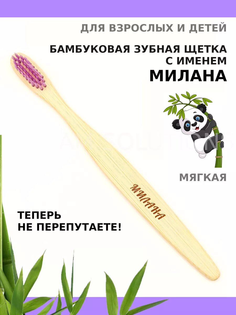Зубная щетка бамбуковая для Миланы