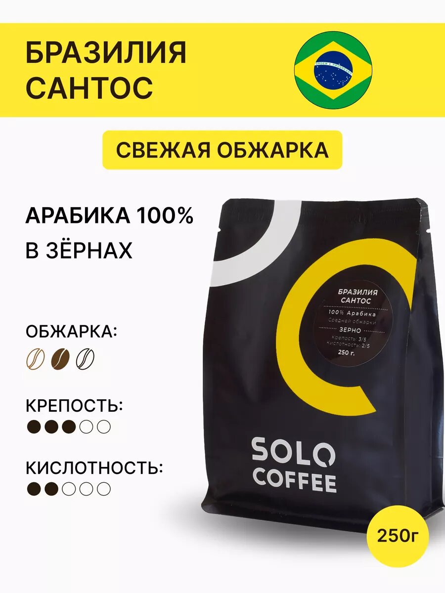 Кофе в зёрнах Бразилия Сантос, 250 г, свежая обжарка