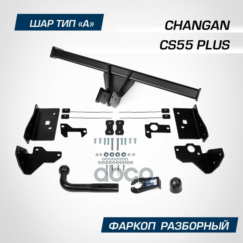 Фаркоп Changan UNI-S 2024-, Changan CS55 Plus 2022- крепление шара на двух болтах BERG арт. F.6111.001