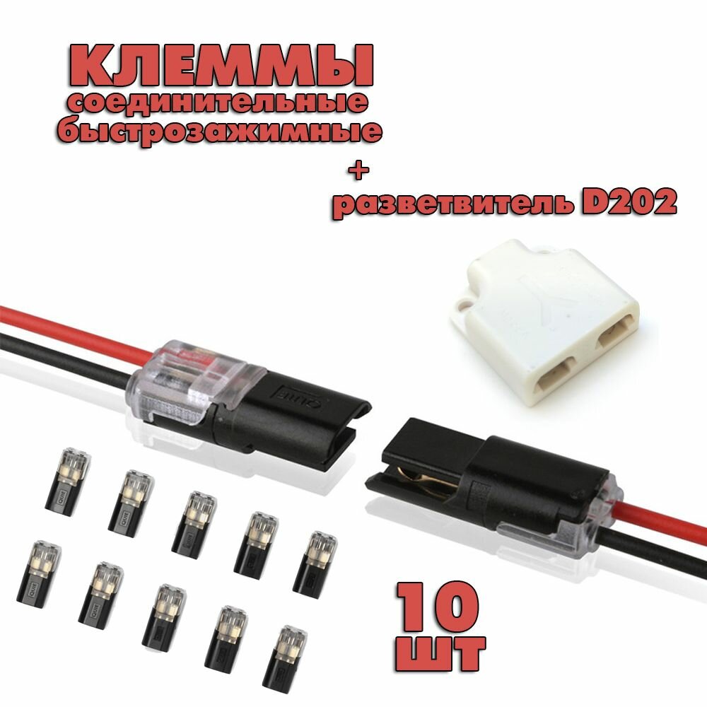 10шт Быстрозажимные соединительные клеммы для проводов и разветвитель 1 в 2