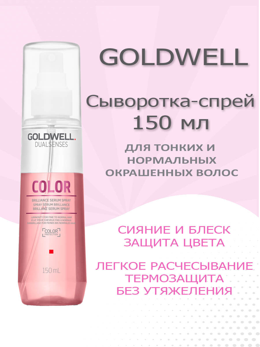 GOLDWELL Dualsenses Спрей-сыворотка для блеска окрашенных волос COLOR 150 мл