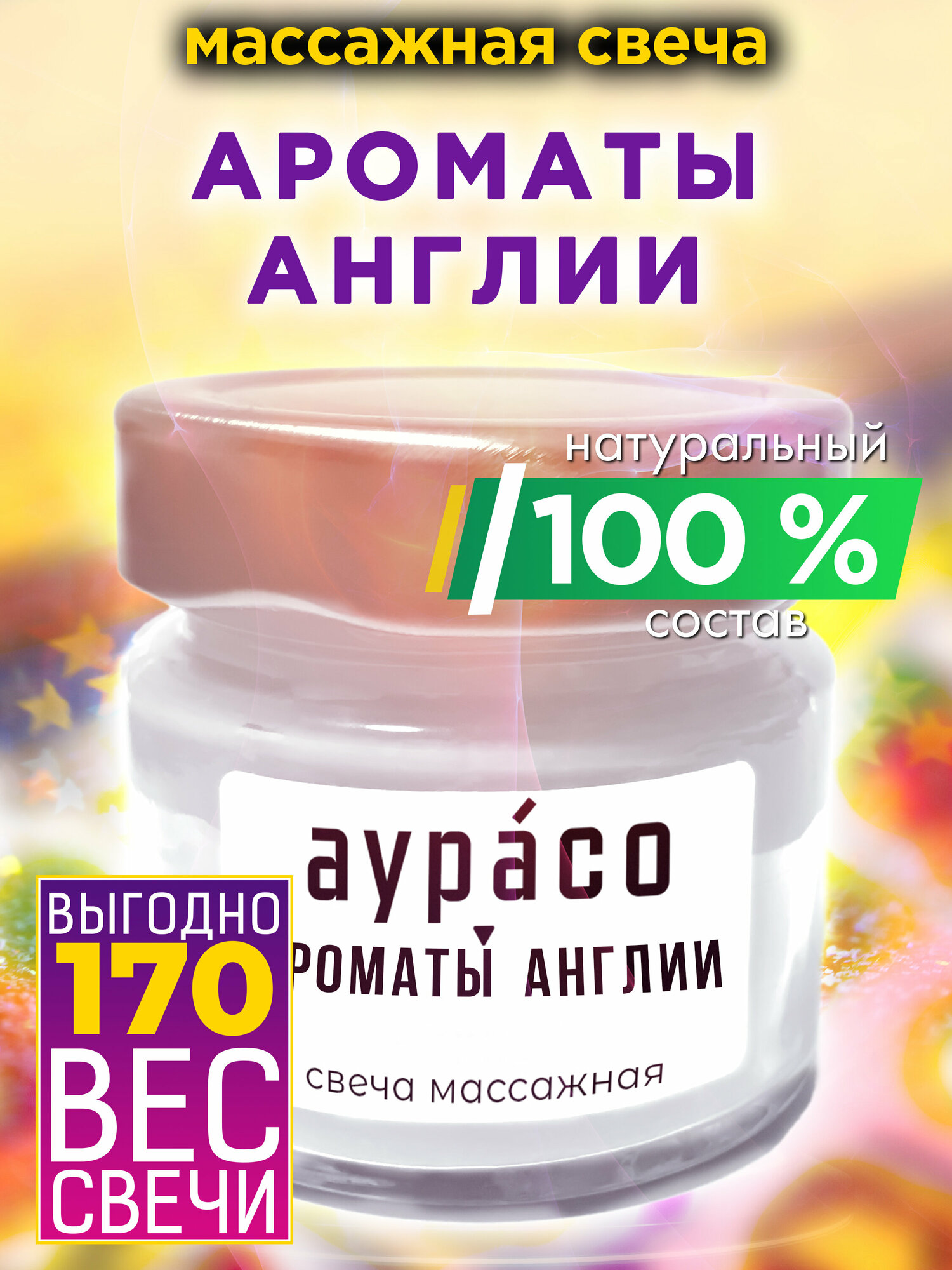 Ароматы Англии - натуральное массажное масло, ароматическая массажная свеча Аурасо из 100 % соевого воска, крем-свеча натуральная, 1 шт.