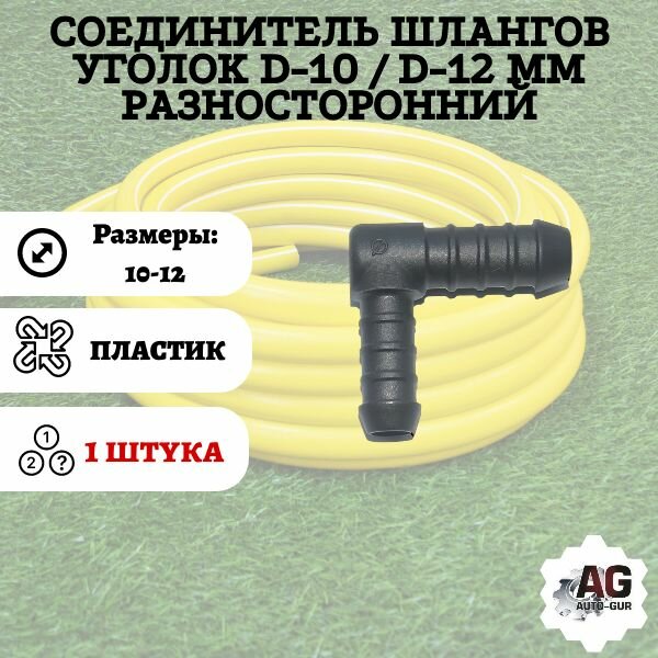 Соединитель шлангов Уголок D-10 / D-12 мм разносторонний