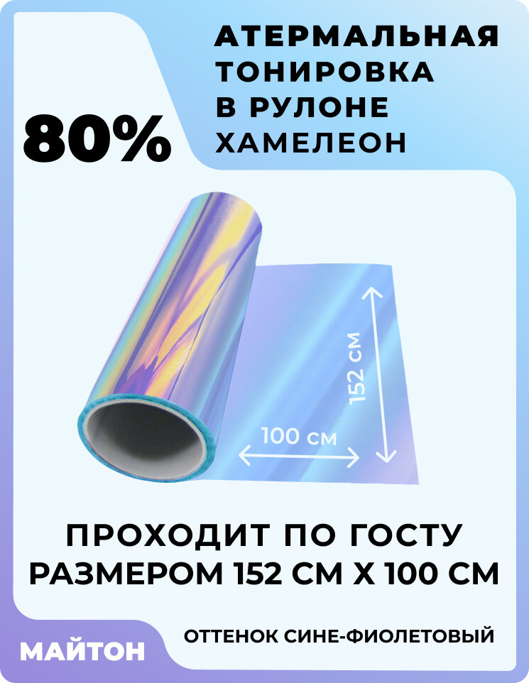 Атермальная тонировка Хамелеон 80% оттенок сине-фиолетовый. Размер 152 см * 100 см.