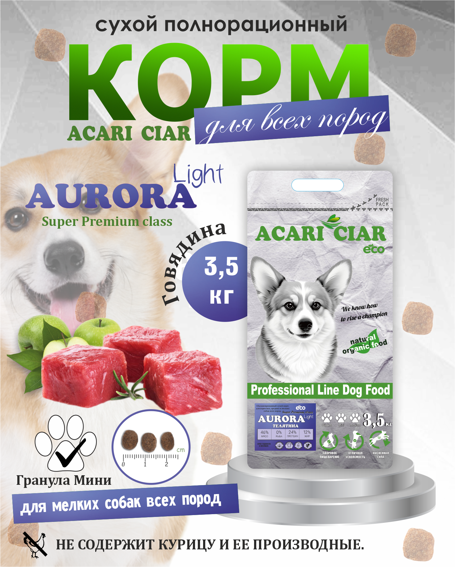 Сухой корм для собак Acari Ciar Акари Киар AURORA LIGHT Телятина (мини гранула) 3.5 кг