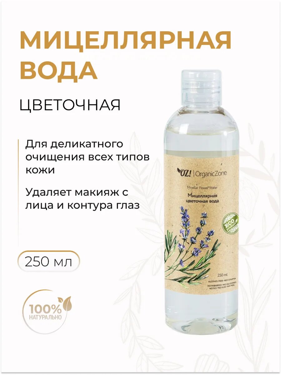 Мицеллярная цветочная вода для снятия макияжа, 250 мл