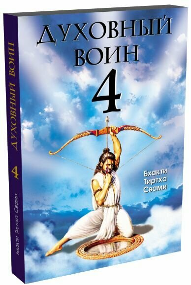 Духовный воин 4: Победа над врагами ума