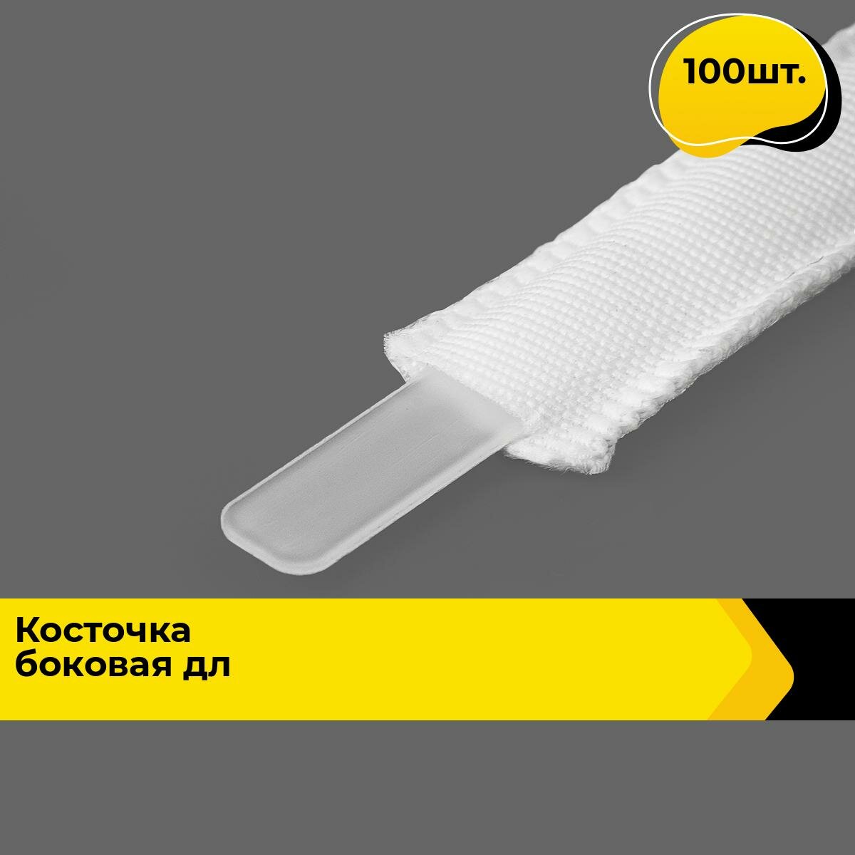 Косточки для бюстгалтера, Косточка боковая дл.7 см, в упаковке 100 шт.