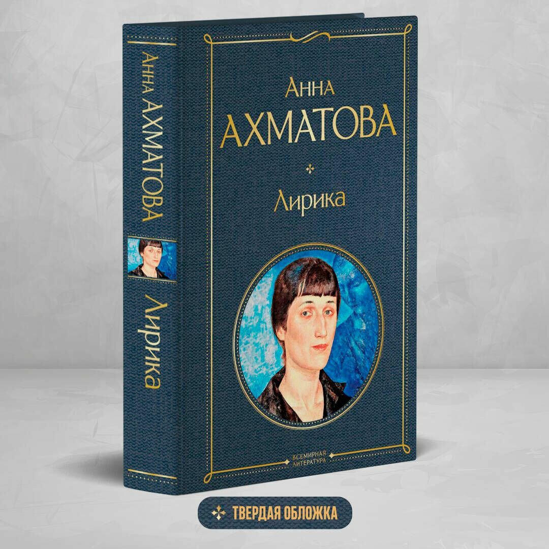 Лирика | Ахматова Анна Андреевна