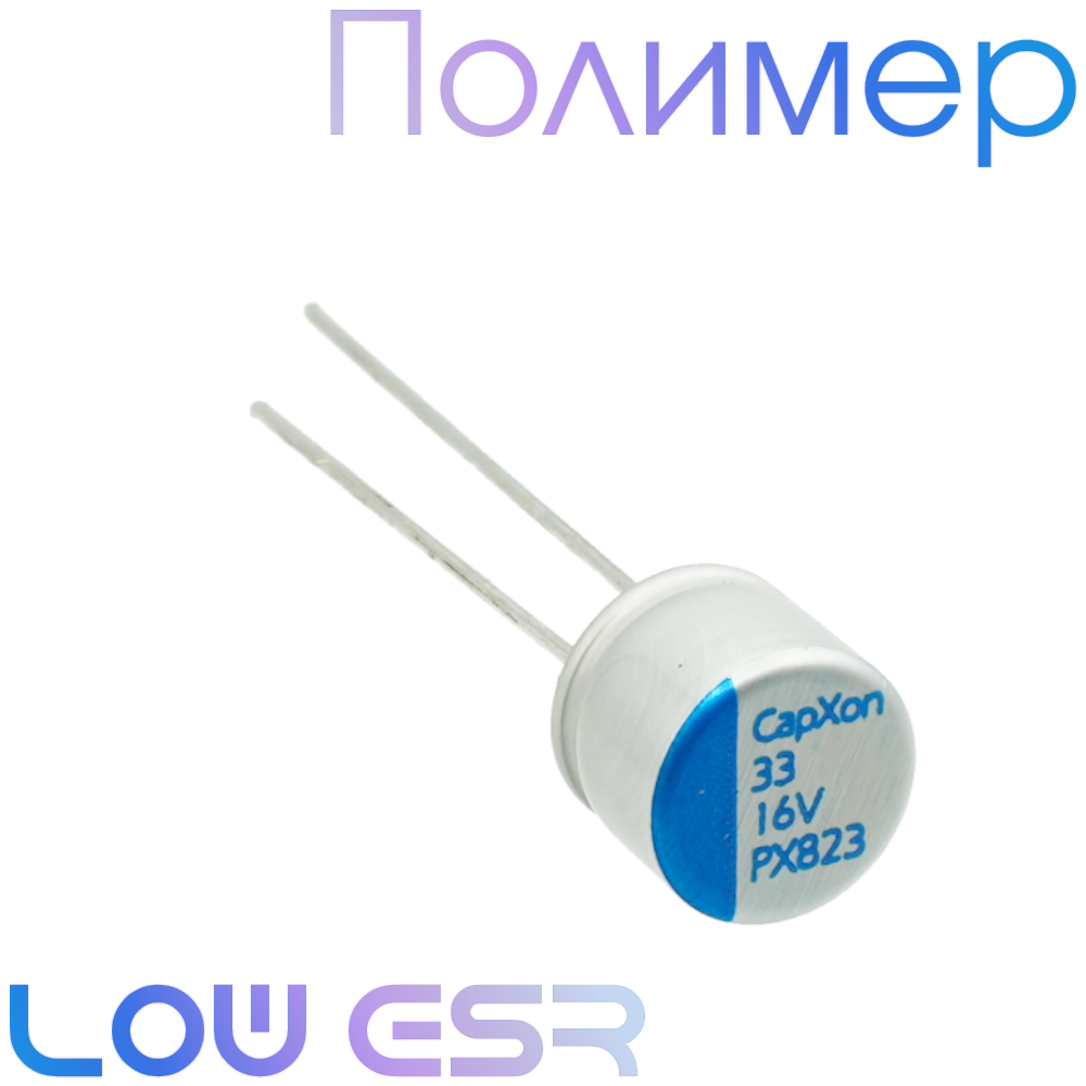33мкФ 16В / PX / 6,3x5,2 / Полимерный электролитический конденсатор (10шт)