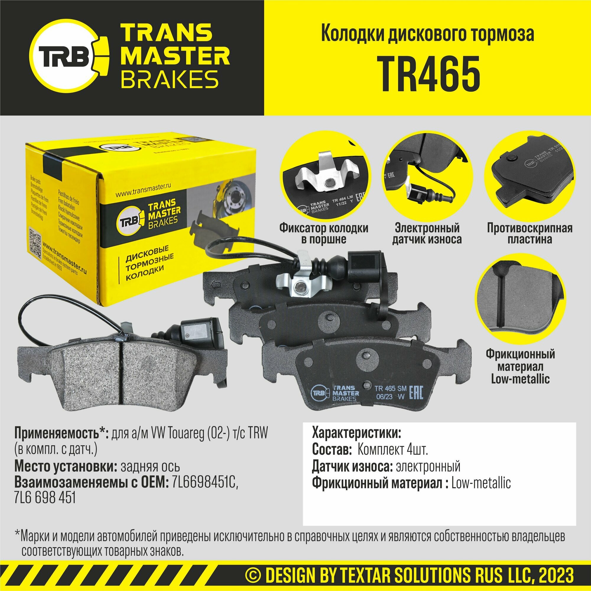 Колодки тормозные дисковые задние Transmaster TR465 тормозная сиcтема TRW/Lucas комплект с датчиком VW Touareg (02-)