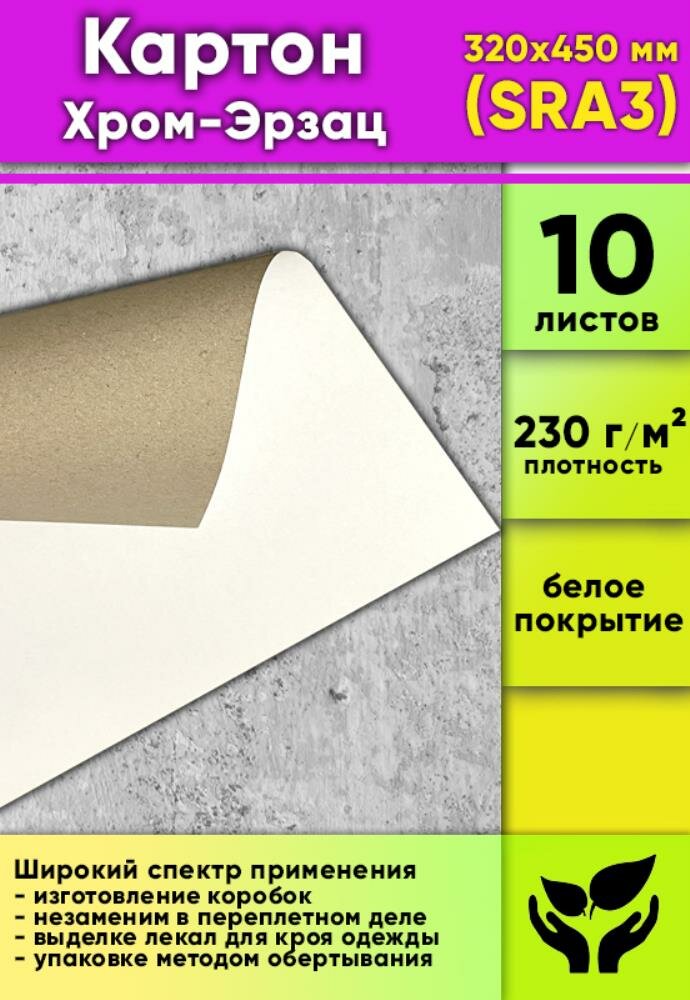 Картон Хром-Эрзац, 230 г/м2, 320 x 450 мм (SRA3), 10 шт