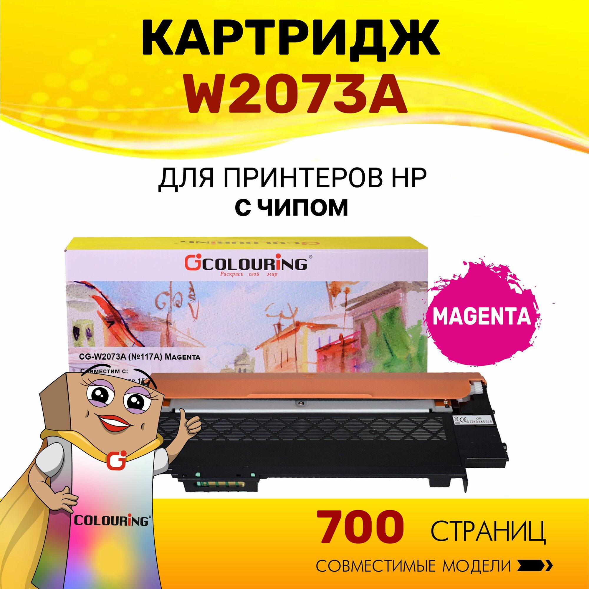 Картридж Colouring W2073A (HP 117A) для HP Color Laser 150/178/179 700 копий лазерный, совместимый, цвет пурпурный