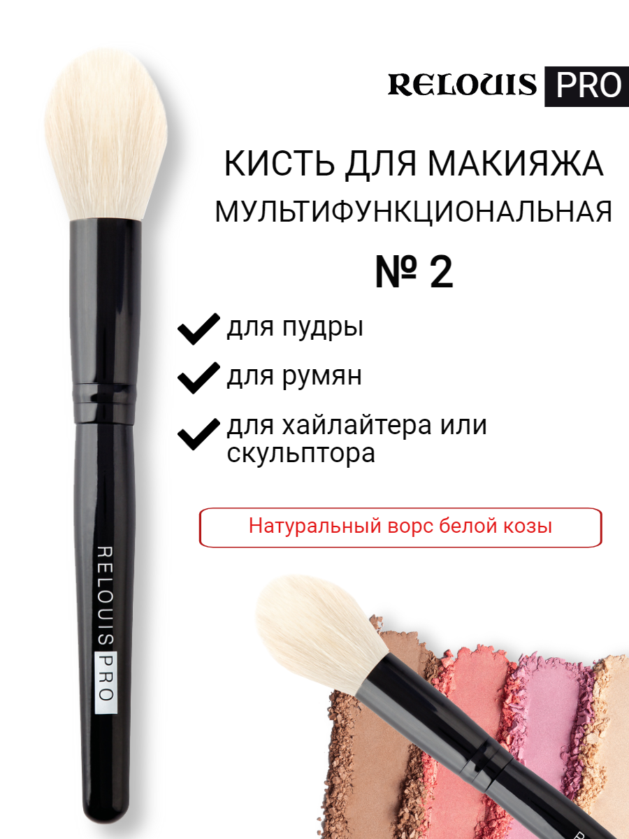 Кисть косметическая большая мультифункциональная №2 RELOUIS PRO Multifunctional Brush L