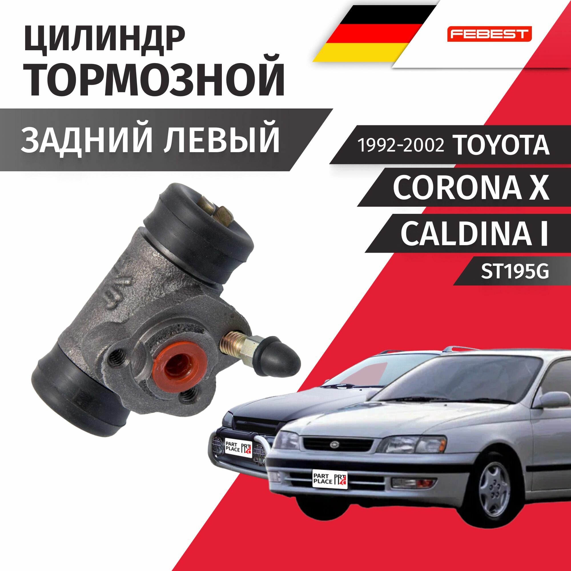 Цилиндр тормозной задний левый Toyota Corona (10) Caldina (1) ST195G 1992-1996 1997 1998 1999 2000 2001 2002 / 1шт Febest