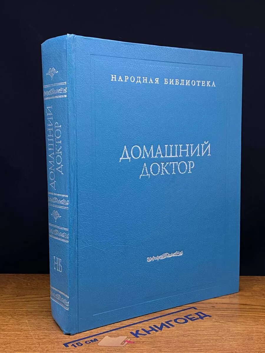 Книга. Домашний доктор 1994 (2040823465950)