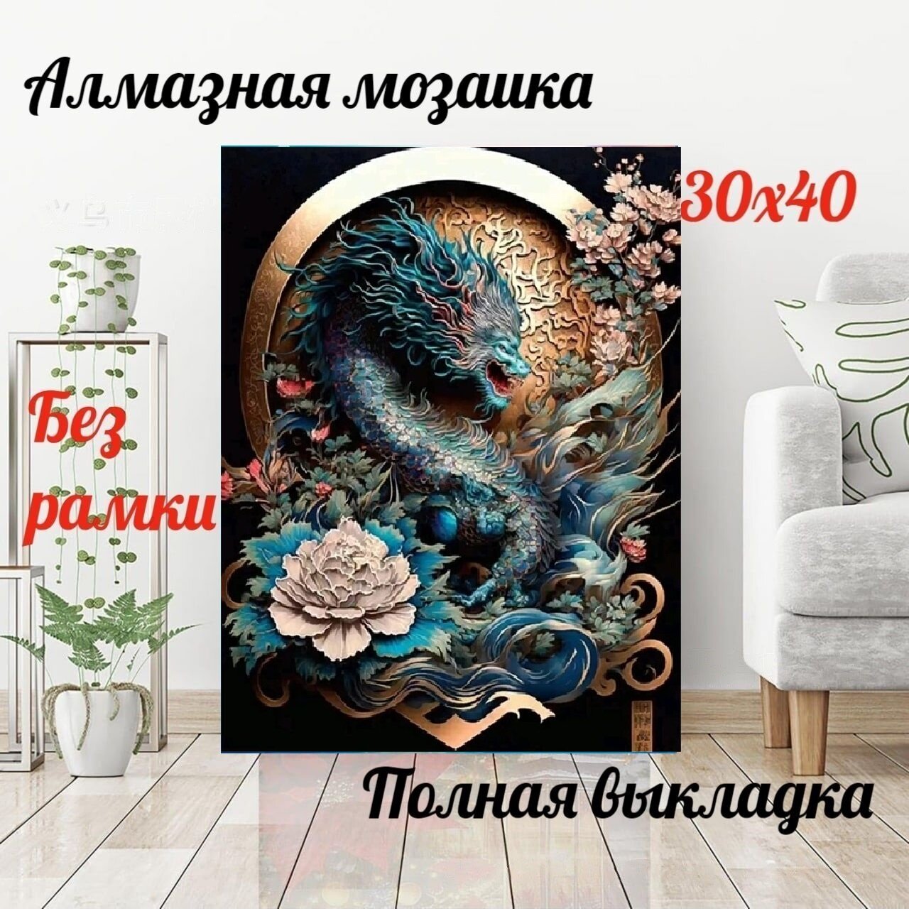 Алмазная мозаика. Дракон в цветах 1594-6