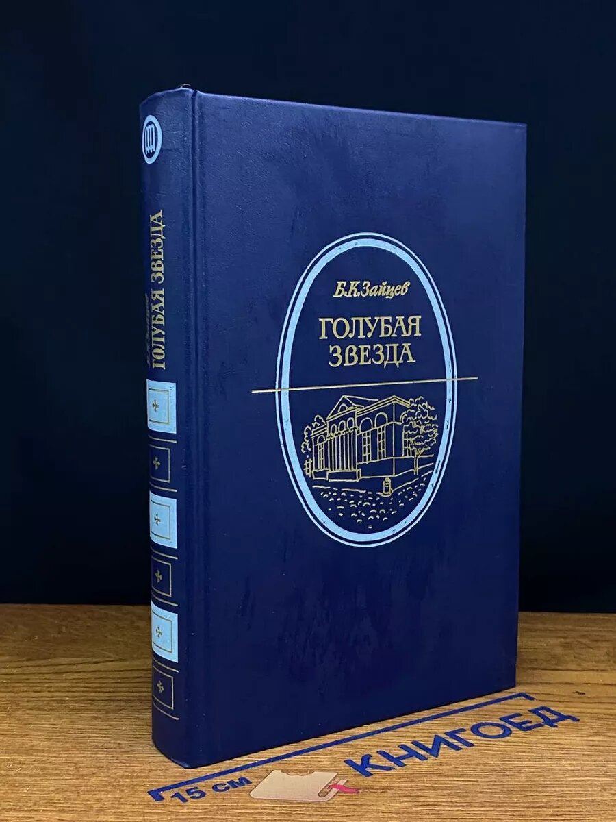 Книга. Голубая звезда 1989 (2040823434222)