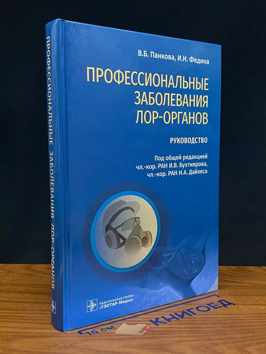 Книга. Профессиональные заболевания ЛОР-органов 2021 (2040649700785)