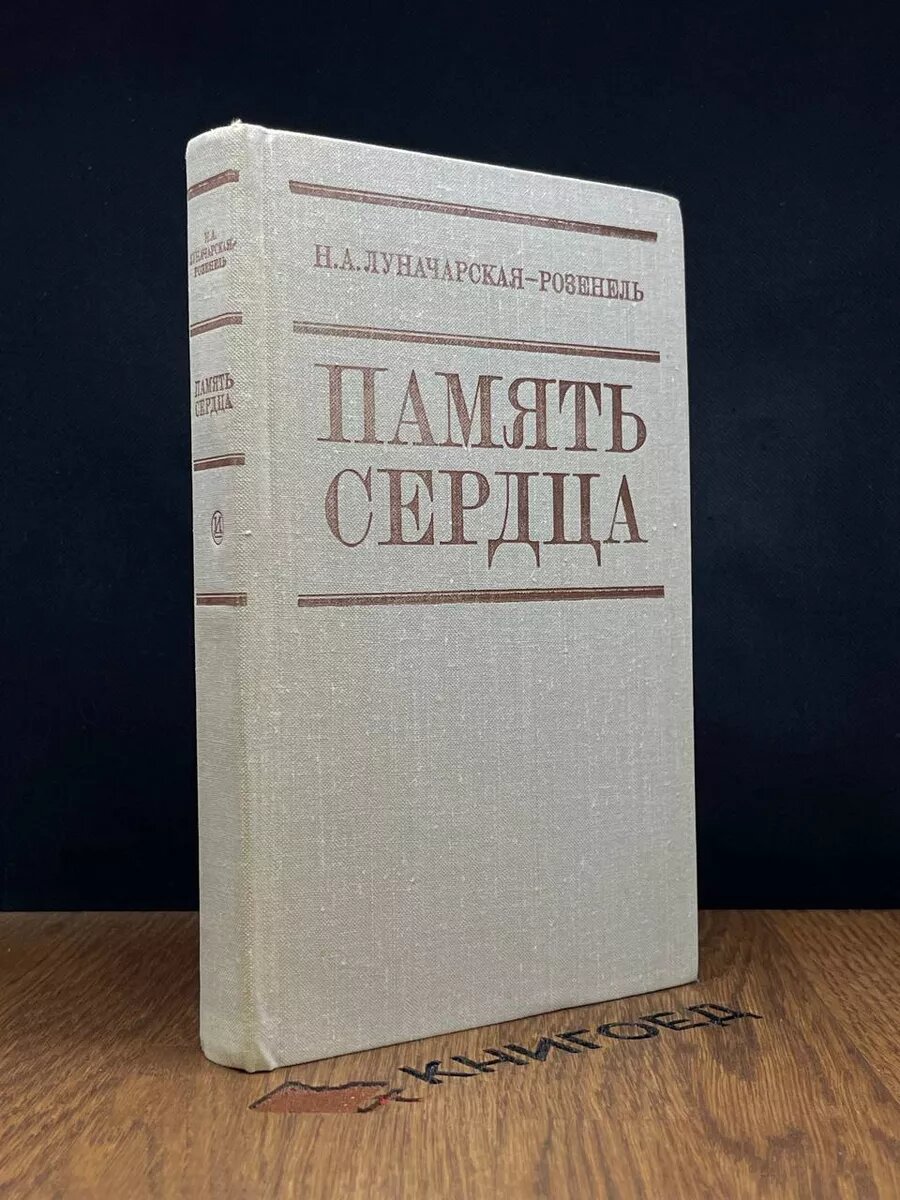 Книга. Память сердца 1975 (2038804239652)