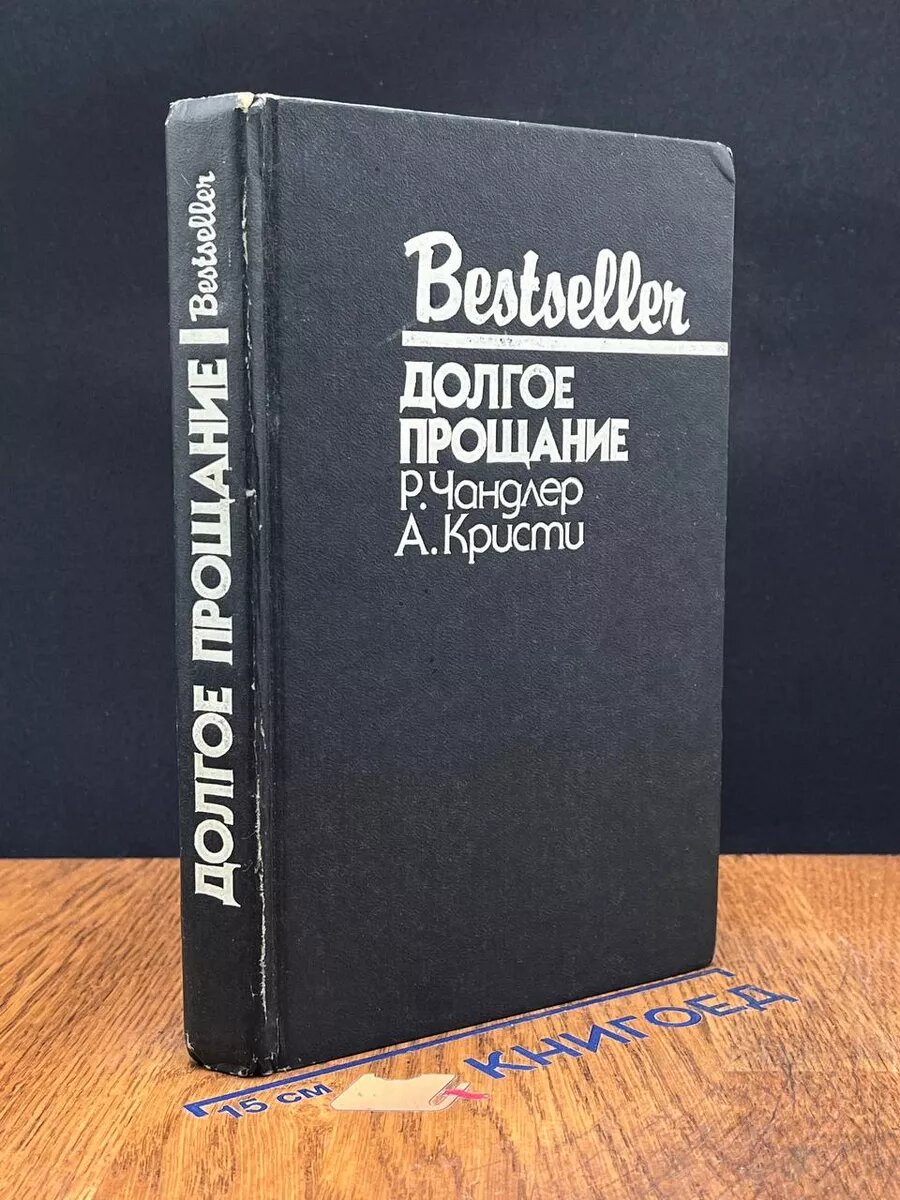 Книга. Долгое прощание 1993 (2041025221573)