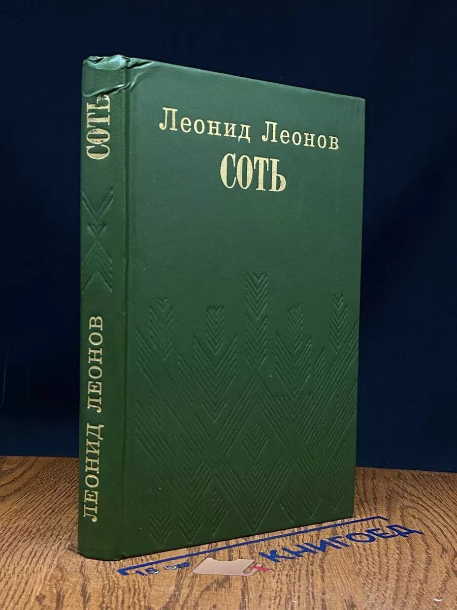Книга. Соть 1981 (2040758575274)