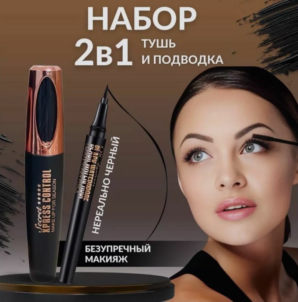 Набор 2 в 1 Тушь для ресниц и подводка BEAUTY TREND, 1 шт.